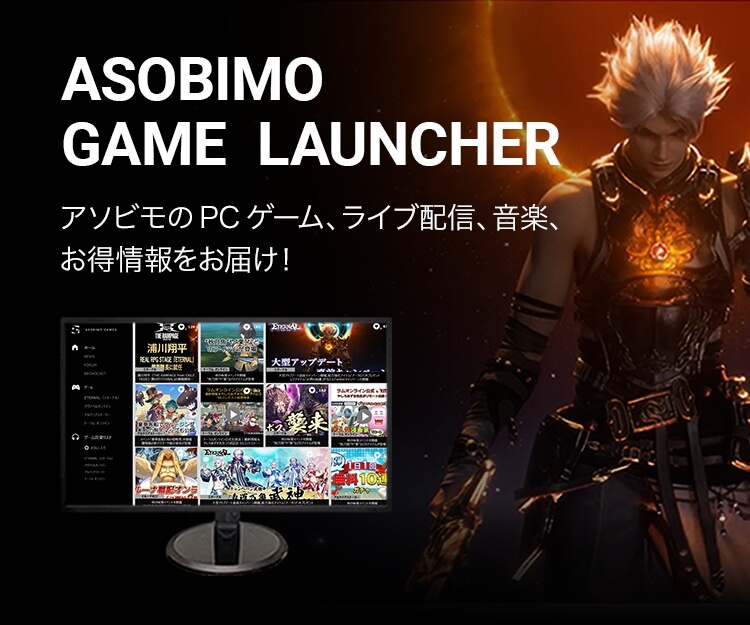 ランチャーダウンロード｜ASOBIMO GAMES | アソビモ株式会社